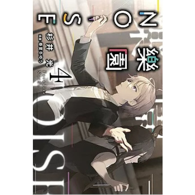 乐园NOISE4/青文轻小说