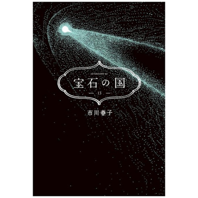 宝石之国（13）限量特装版（完）