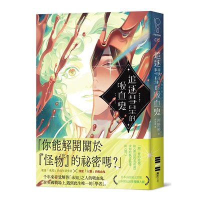 台版追逐彗星的吸血鬼推理