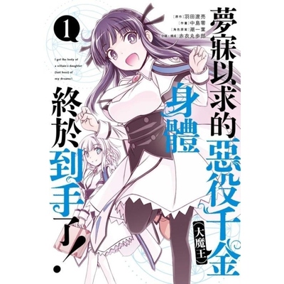 现货【外图台版漫画】梦寐以求的恶役千金 (大魔王) 身体终于到手了! 1 / 羽田 辽亮 (原作)／中岛 零 (漫画)／