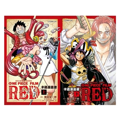 航海王剧场版红发歌姬上下二册