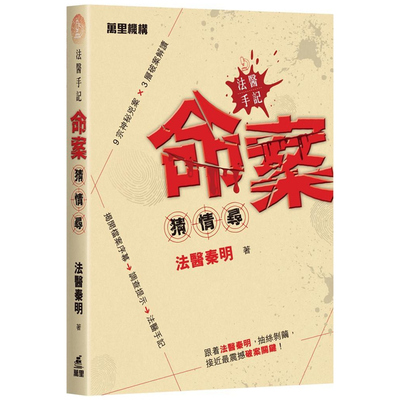法医手记：命案猜、情、寻