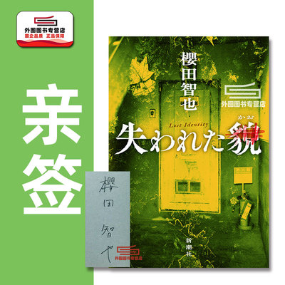 亲签日文失落的容貌樱田智也