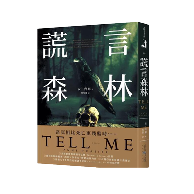 谎言森林/春天出版社