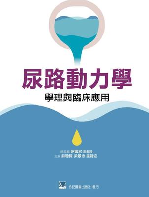 尿路动力学：学理与临床应用