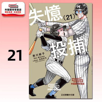 失忆投捕21/美川絵子东立