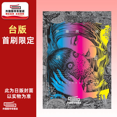 预售【外图台版漫画】伊藤润二展 诱惑　Illustrations 首刷限定版 首刷附银箔书衣+画卡(2入)/ 伊藤润二 东立