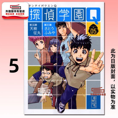 侦探学园Q爱藏版5/东立
