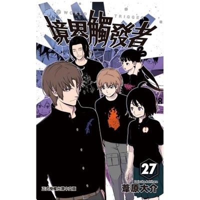 现货【外图台版漫画】境界触发者27 (首刷附录版)首刷附丝绒明信片 / 苇原大介 东立