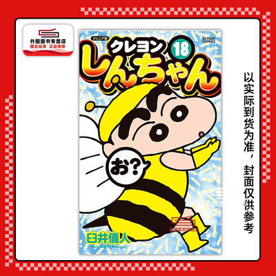 蜡笔小新爱藏版18（首刷