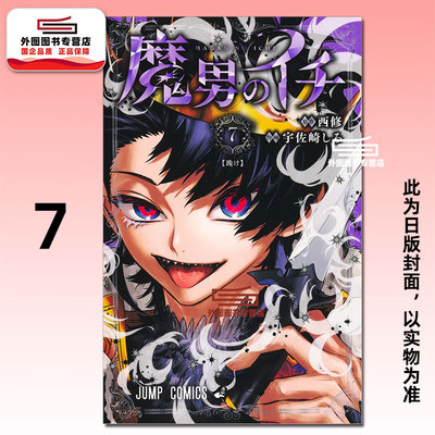魔男伊奇7/西修东立