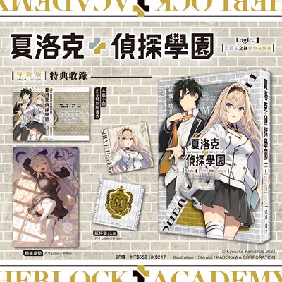 夏洛克＋侦探学园Logic.1