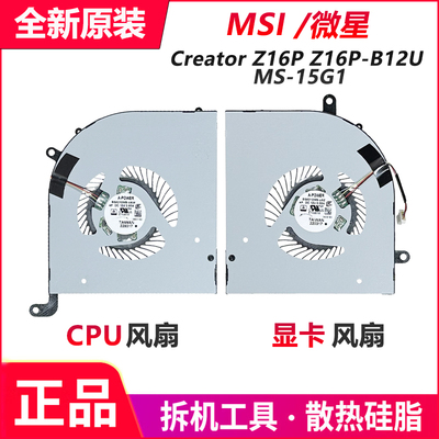 MSI/微星MS-15G1 Creator Z16P Z16P-B12U风扇 BS6212MS-U5Z/U5W