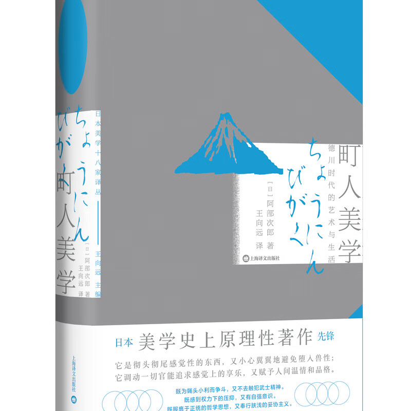 现货 町人美学:德川时代的艺术与社会 阿部次郎著 王向远译 日本美学史上原理性先锋著作 上海译文出版社
