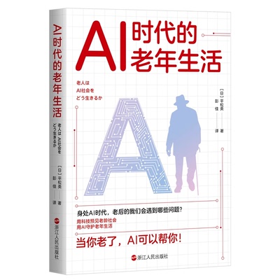 AI时代的老年生活【日】平松类