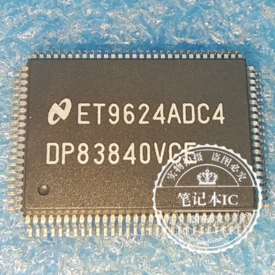 真正原装  DP83840VCE    DP83840VC    QFP
