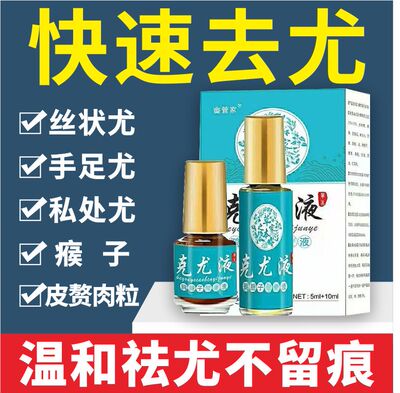 克尤液祛丝状尤去除脖子颈部头部腋下小肉粒瘊子疙瘩全身去除神器