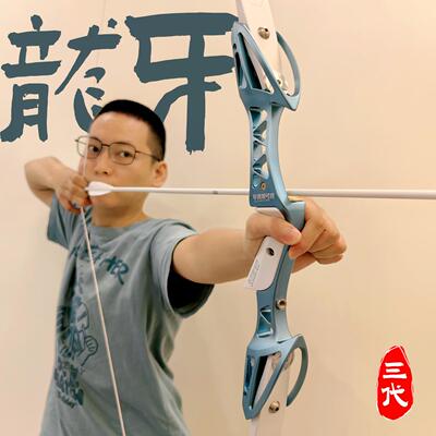 龙牙三代反曲美猎弓攻防箭专用弓
