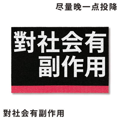 “尽量晚一点投降”&“对社会有副作用”地毯地垫丝圈口号入户