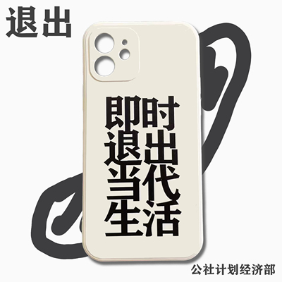 “即时退出当代生活” 适用于iPhone手机壳公社计划经济部 原创