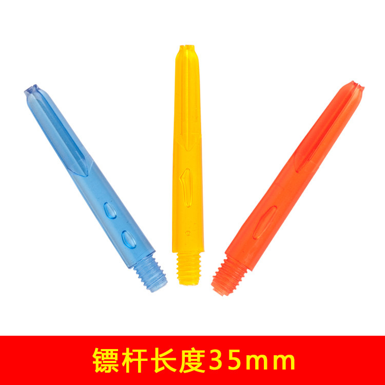 东业飞镖 35mm长飞镖杆塑料杆软硬针飞镖配件通用2BA飞标杆