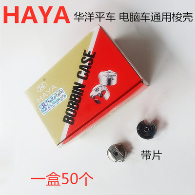 华洋HAYA平车电脑车梭壳 梭心套 梭心底线套 通用梭壳工业缝纫机