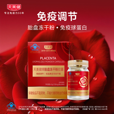 天美健胎盘冻干粉胶囊提高免疫力