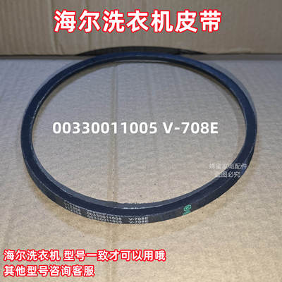 海尔V12358 00330011005 V-708E半自动洗衣机皮带三角带