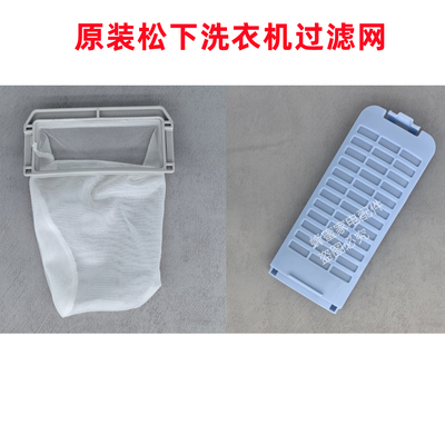 松下 XQB75-H57321 洗衣机原装过滤网垃圾盒袋线屑过滤器配件