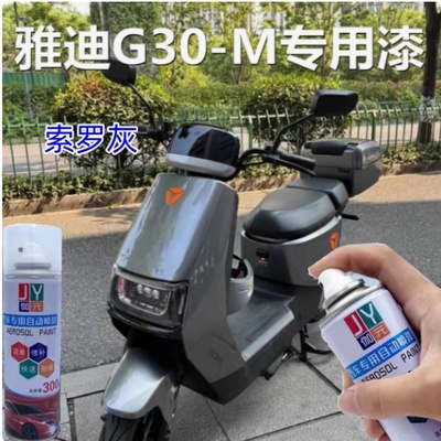 雅迪G30-M电动车索罗灰专用自喷漆防锈莫兰迪蓝色车漆去痕修复漆