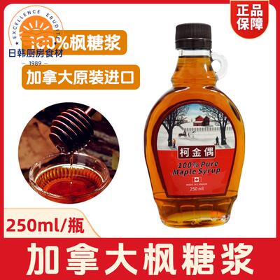 加拿大枫糖浆pure maple syrup枫叶糖浆250ml烘焙柯金偶枫糖浆