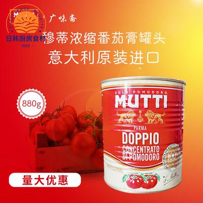 意大利Mutti Tomato Paste 880g 穆蒂牧蒂番茄膏 大罐装 双倍浓缩