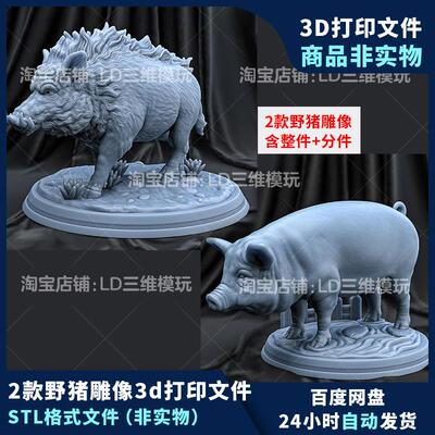 野猪雕像3D打印图纸精雕圆雕图野生动物建模素材STL三维模型文件