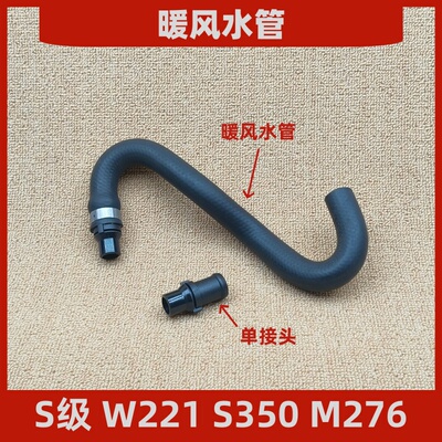 适用于奔驰S级 M276 W221 S350暖风水管 单接头