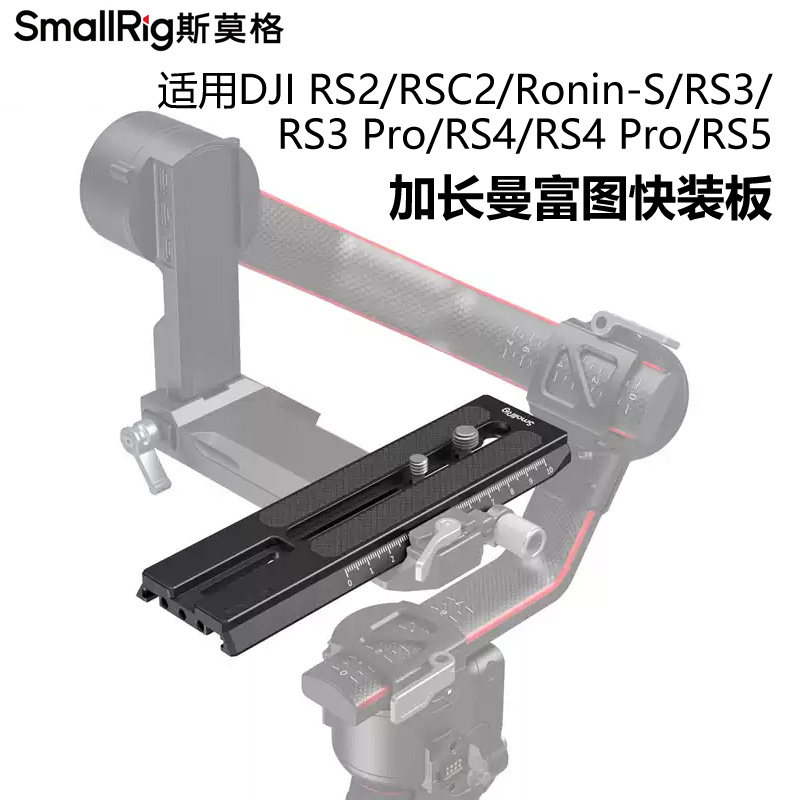 斯莫格适用DJI大疆RS3/RS4Pro加长曼富图快装板相机配件RS5调平板