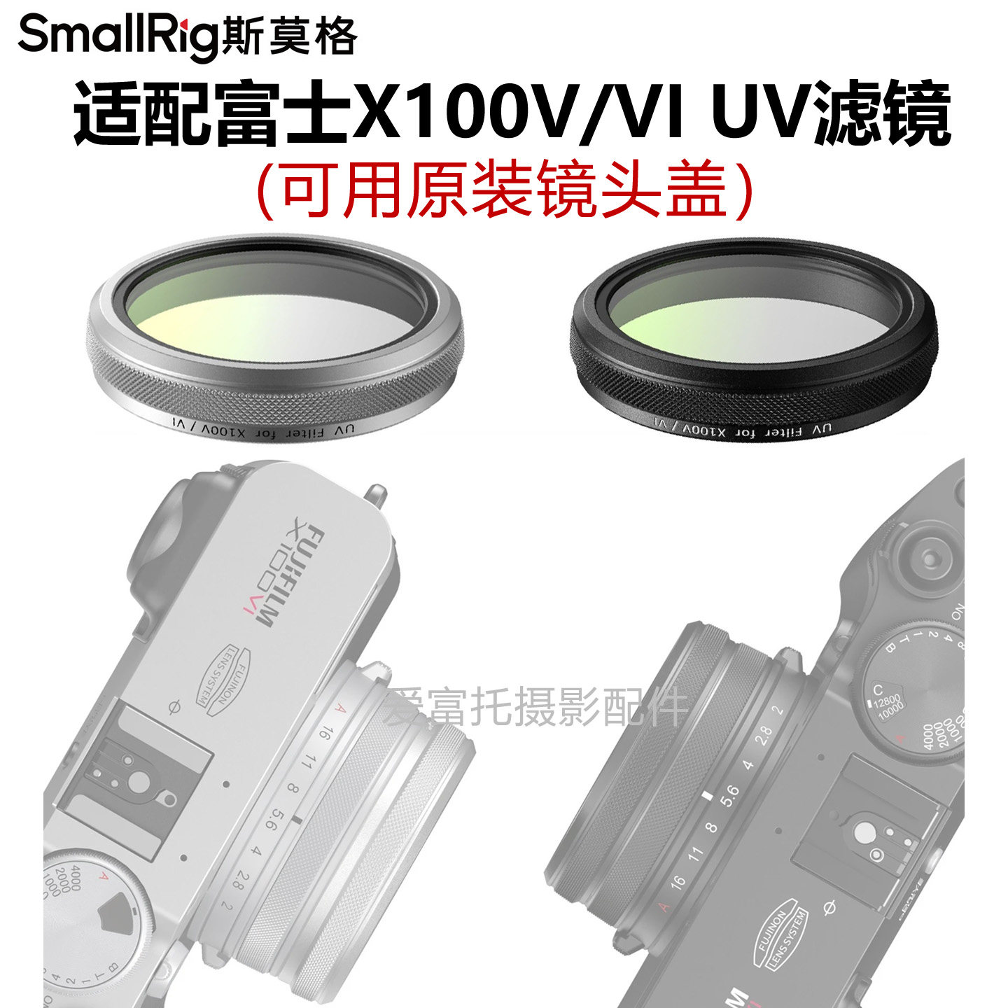 SmallRig斯莫格适用富士X100VI镜头UV滤镜适配原厂镜头盖一体转接