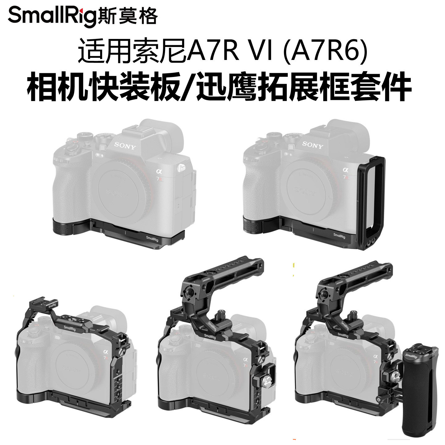 SmallRig斯莫格适用索尼A7R6相机A7RVI快装板兔笼拓展框套件