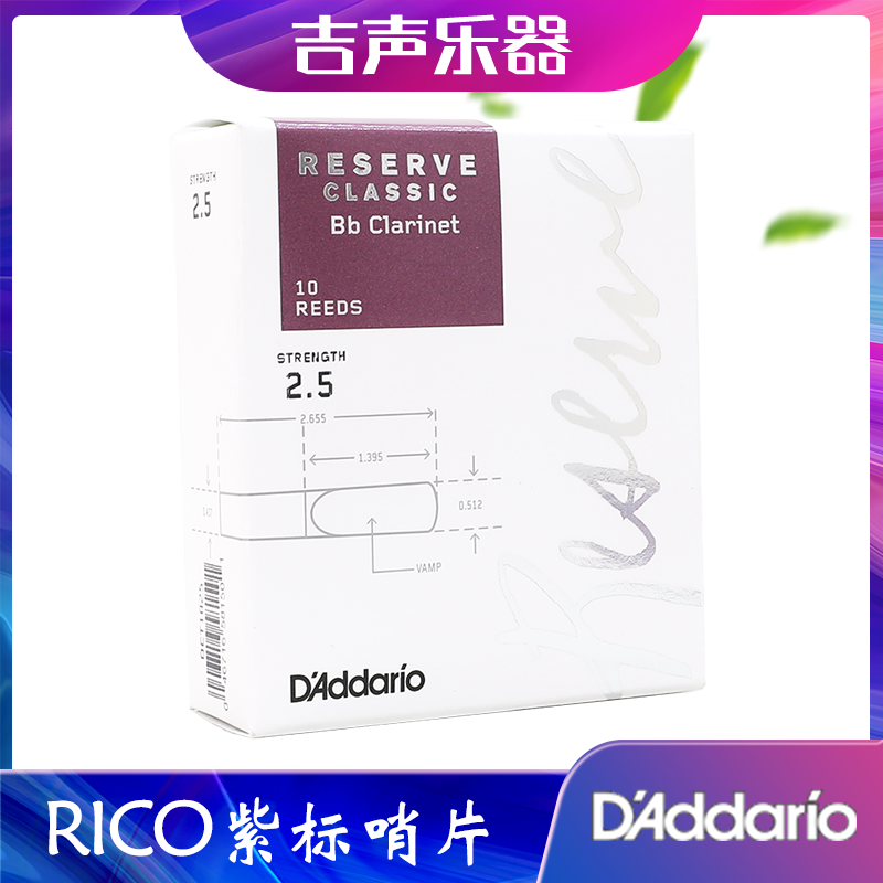 RICO RESERVE紫标单簧管黑管哨片降B调 D’Addario/达达里奥_虎窝淘