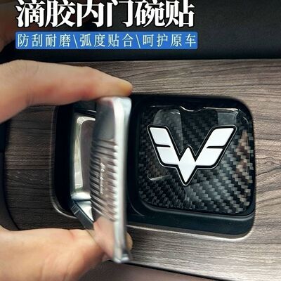 五菱星光560专用内门碗贴片改装内饰防护装饰贴防刮垫内拉手垫片