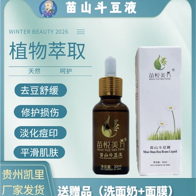 苗悦美方苗山斗豆液收缩毛孔祛痘青春痘粉刺淡化痘印修护精华肤质