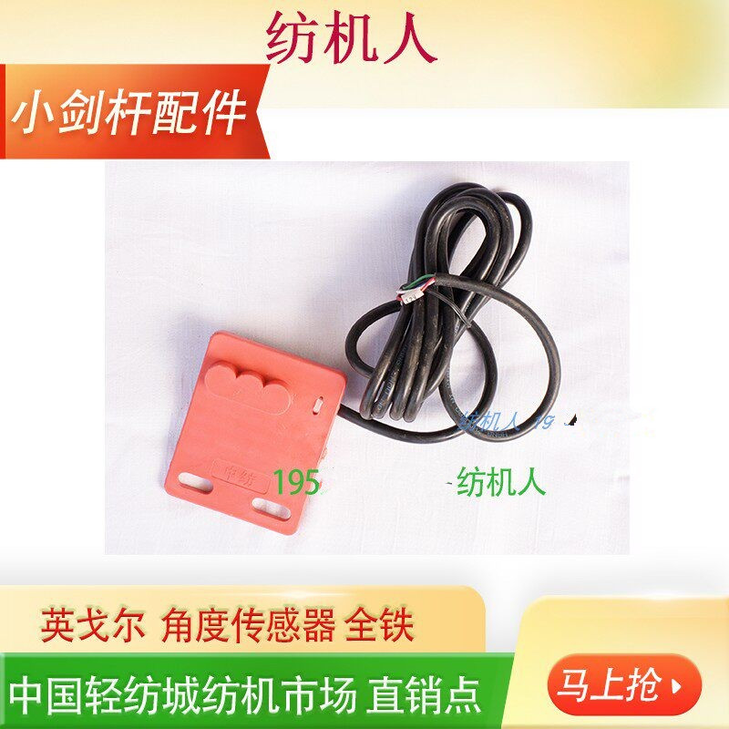 英戈尔虎王全铁角度传感器 747剑杆机纺织机械配件 优质专业 老式