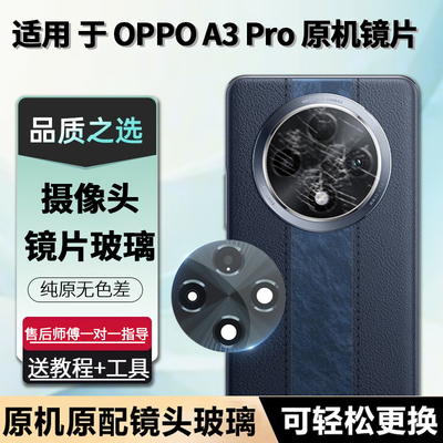适用于OPPOA3Pro摄像头镜片