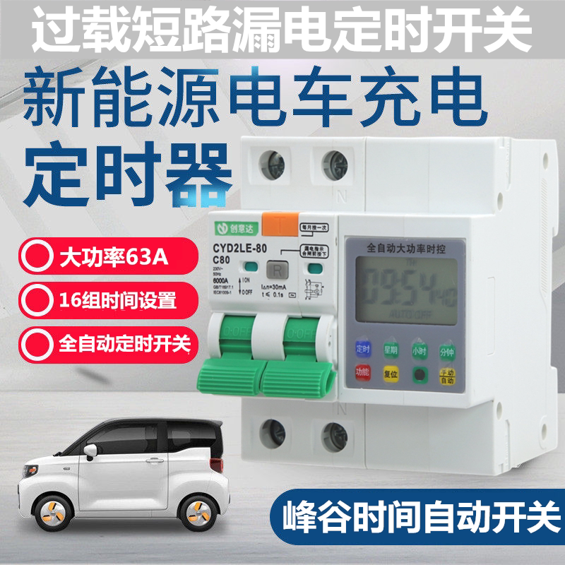 新能源汽车充电定时器充电桩峰谷充电定时开关漏电保护220V控制器