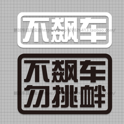 不飙车勿挑衅 创意个性贴 汽车改装装饰反光防水车贴花贴纸贴画