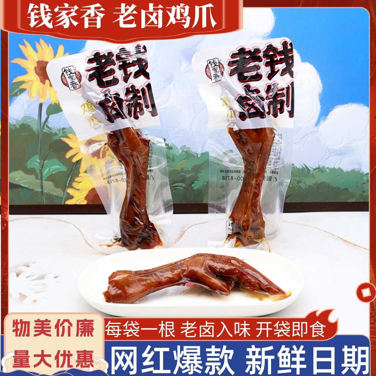 钱家香老卤鸡爪500g即食卤味鸡肉下酒菜寝室宵夜解馋小吃休闲零食