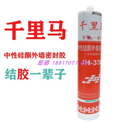 千里马JH-358中性硅酮防霉密封胶/玻璃胶 透明 白色300ml 耐150度