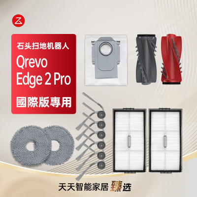 石头QrevoEdge2Pro扫地机耗材