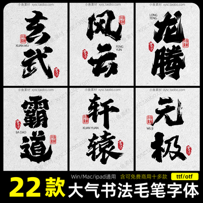 ps书法毛笔字体包下载手写水墨艺术中文古国风设计ai字体pr素材库