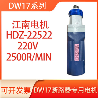 dw17断路器专用储能电机HDZ-236