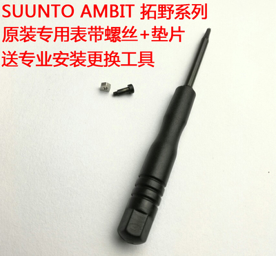 手表配件松拓颂拓SUUNTO AMBIT拓野1 2 2s3p3s3r表带专用螺丝螺母